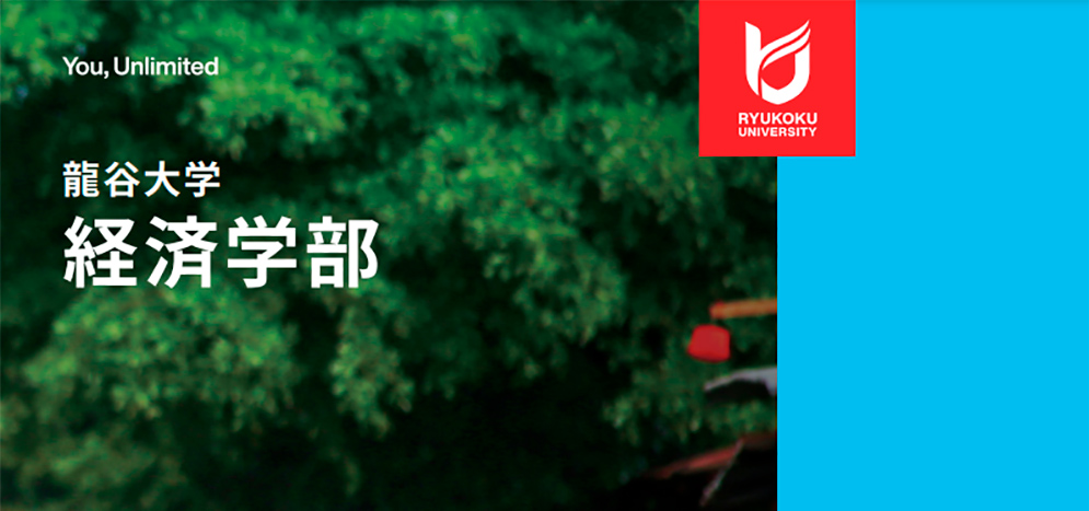 経済学部｜龍谷大学 You, Unlimited